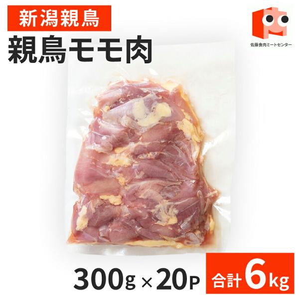 【新潟親鳥】 親鳥モモ肉 6kg(300g×20P) 親鳥 もも肉 鶏肉 ひね 鶏 モモ 親鳥 冷凍 お取り寄せ 業務用 かしわ新潟親鳥(ひね鶏)のモモ肉を300gに小分けしてお届けします。親鶏とは、採卵を目的とした鶏であり、長期間飼育され...