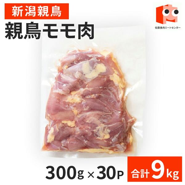 【新潟親鳥】親鳥モモ肉 9kg(300g×30P) 親鳥 モモ肉 もも 鶏肉 ひね 鶏 冷凍 お取り寄せ 業務用 かしわ新潟親鳥(ひね鶏)のモモ肉を300ｇに小分けしてお届けします。親鶏（ひねどり）とは、採卵を目的とした鶏であり、長期間飼育...