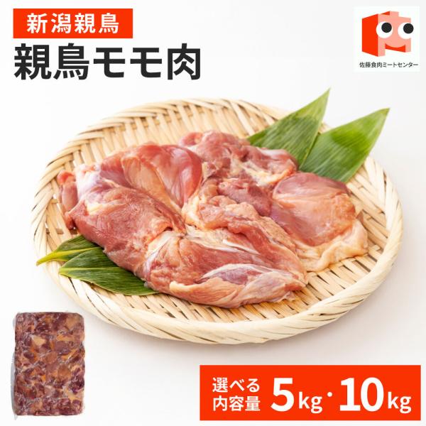 【新潟親鳥】 親鳥モモ肉 5kg 業務用 もも肉 鶏肉 鶏 モモ 親鳥 冷凍 お取り寄せ親鶏とは、採卵を目的とした鶏であり、長期間飼育されることで肉の美味しさが引き出されます。約560日~750日という長い期間にわたる飼育で育った親鳥の肉は...