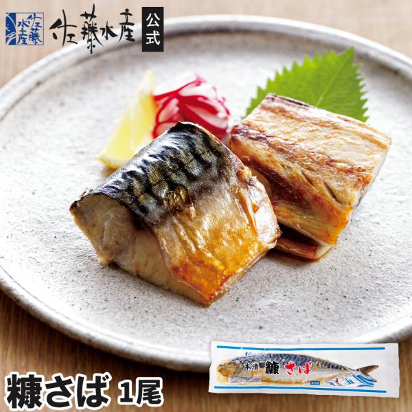 脂のりのよい大型サバを、糠に漬け込むことで、熟成された旨みに代わります。かなり辛口に作られていますので、塩辛いのが苦手な方は1日程度水にさらし、塩抜きしてお召し上がりください。--------------------------------...