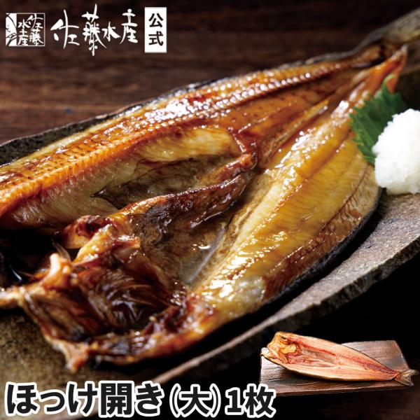北海道産の開きほっけです。脂のりの良い、大きめのほっけを厳選しました。--------------------------------------------------------------------■賞味期限：冷凍60日（-18℃以...
