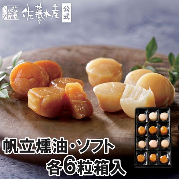 ■セット内容：帆立ソフト6粒、帆立燻油6粒■賞味期限：常温60日 （直射日光、高温多湿を避け保存）■アレルギー：該当なし■主な原料産地：北海道■化粧箱サイズ：縦23.0×横13.5×高3.0(cm)■注意事項：・開封後は賞味期限に関わらず、...