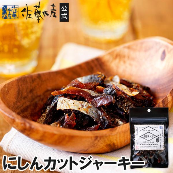 北海道産のにしんを、特製しょうゆタレで旨みあふれる燻製に。ブラックペッパーがアクセント。食べやすいカットタイプなのでおつまみにもぴったり。保存しやすいジッパー式です。-------------------------------------...