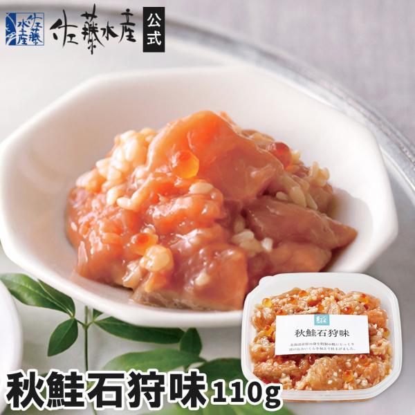 北海道産秋鮭の身を特製の糀にじっくり漬け込み、いくらを加えて仕上げたオリジナルの生珍味です。紅鮭石狩味と違い、あっさりとした味わいに仕上がっております。--------------------------------------------...