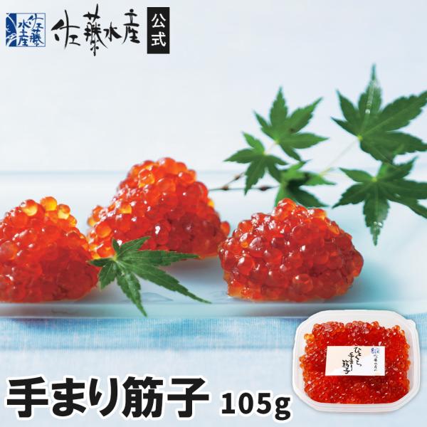 カットしてから漬け込むので、従来の一本物の筋子より塩分の浸透が早く、少ない塩分でも均等に行き渡り、まろやかな味わいに。ご飯のお供はもちろん、おにぎりの具やお弁当など幅広くお使い頂けます。---------------------------...