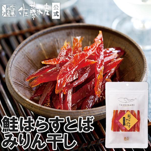 脂がのった鮭ハラス(腹身)を細切りみりん漬にして、香りの良い燻製チップでじっくり燻した、やわらかい甘味のある鮭とばです。------------------------------------------------------------...