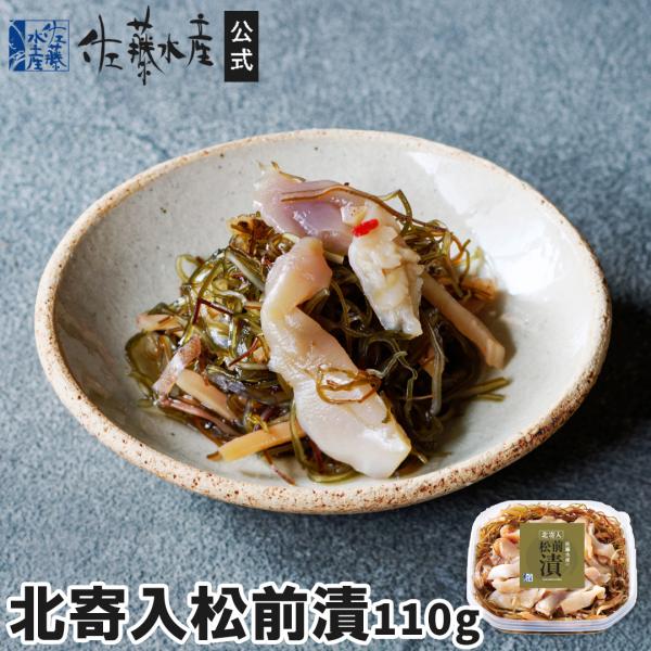 北海道産の昆布とするめを使った松前漬に、食感の良いほっき貝を加え、甘辛に味付けました。ほっき貝はタレに一晩漬け込むことで、味がしっかりとしみ込んでいます。旨味豊かな美味しさは酒肴や食事にもよく合います。-------------------...