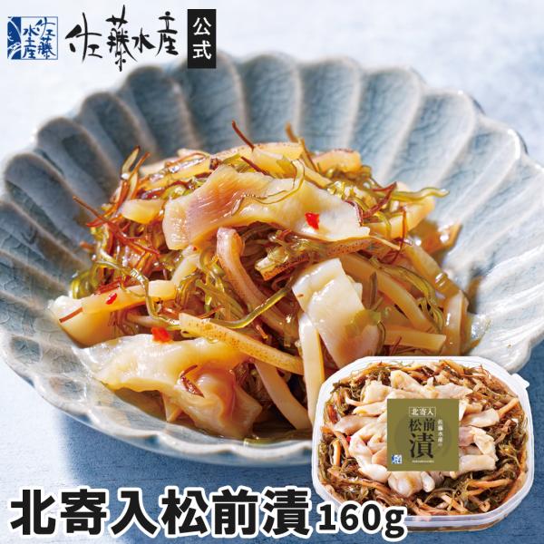 北海道産の昆布とするめを使った松前漬に、食感の良いほっき貝を加え、甘辛に味付けました。ほっき貝はタレに一晩漬け込むことで、味がしっかりとしみ込んでいます。旨味豊かな美味しさは酒肴や食事にもよく合います。-------------------...