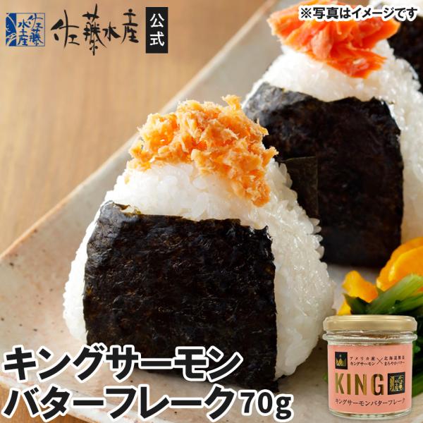 キングサーモンをバターで味付けした鮭のフレーク。ちょっと贅沢なごはんのお供にどうぞ。--------------------------------------------------------------------■賞味期限：常温60...