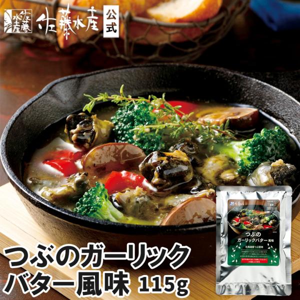 北海道産のつぶをにんにくを効かせたバターソースで風味よく仕上げました。お好みのパンにディップしたり、お好みの野菜を加えてお召し上がりください。常温で保存可能なレトルト殺菌をしておりますので、お土産やプチギフトにおすすめです。--------...
