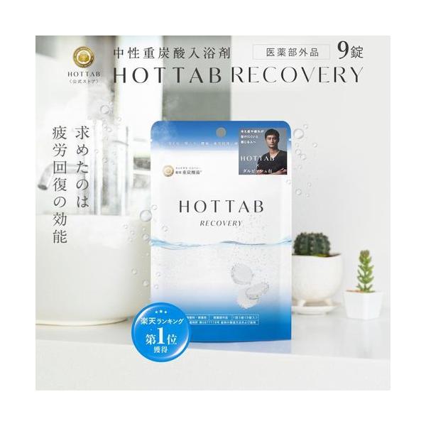 ボディケアにおすすめアイテムランニングや運動後だけでなく立仕事やたくさん歩いた一日の終わりに重炭酸入浴剤で疲れをほぐしましょう！商品名　HOTTAB　RECOVERY（ホットタブ　リカバリー）9錠商品番号：HA21H01009販売価格：\9...