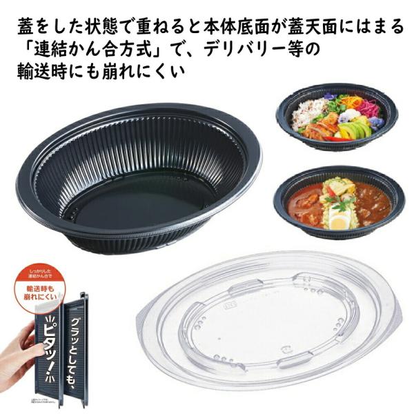 蓋をした状態で重ねると本体底面が蓋天面にはまる「連結かん合方式」で、デリバリー等の輸送時にも崩れにくい！<br>蓋は汁漏れしにくい内外かん合式で持ち運びも安心。<br>ボリュームのある外食メニューにも対応できる大容量...
