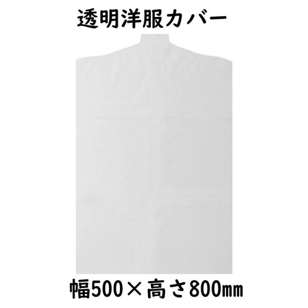 ■サイズ　：厚０．０２×幅５００×高８００ｍｍ<br>■材質　：ＩＰＰ<br>■入り数　：１００枚<br>■商品説明　：ハンガーにかかった衣類をほこりや擦れから守ります。ブラウスに最適なサイズです。&lt...