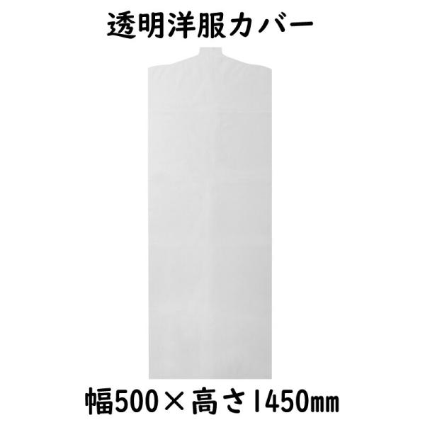 ■サイズ　：厚０．０２×幅５００×高１４５０ｍｍ<br>■材質　：ＩＰＰ<br>■入り数　：１００枚<br>■商品説明　：ハンガーにかかった衣類をほこりや擦れから守ります。ワンピースに最適なサイズです。&...