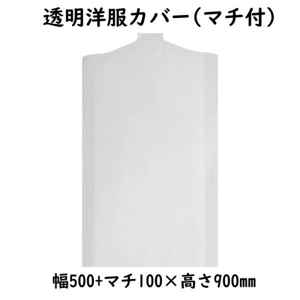 ■サイズ　：厚０．０２×幅５００／６００×高９００ｍｍ<br>■材質　：ＩＰＰ<br>■入り数　：１００枚<br>■商品説明　：ハンガーにかかった衣類をほこりや擦れから守ります。<br>「マチ...