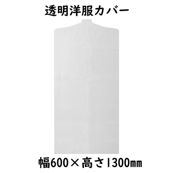 ■サイズ　：厚０．０２×幅６００×高１３００ｍｍ<br>■材質　：ＩＰＰ<br>■入り数　：１００枚<br>■商品説明　：ハンガーにかかった衣類をほこりや擦れから守ります。<br>コートに最適...