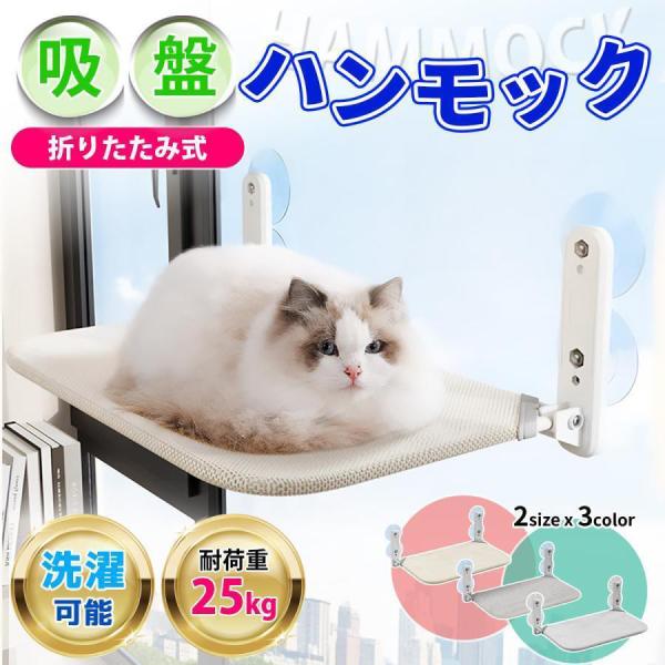 ◆重量M：約600g L：約700g----------------・吸盤式で窓ガラス等に簡単取付け・取り付けたままカーテン閉められる折りたたみ式・十分な耐荷重25kg（吸着面状態により変化します）・3種類のベッド素材x2種類のサイズ展開・...