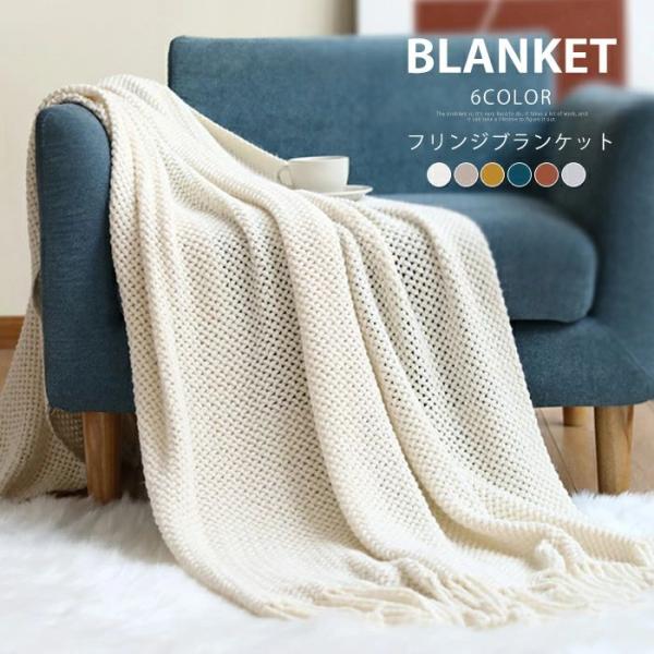 かけ毛布 インテリア ブランケット フリンジ 毛布 膝掛け ひざ掛け毛布 膝掛 掛毛布 ソファーカバー ベッドカバー 着る毛布 タオルケット 北欧 北欧風 寝具 布団