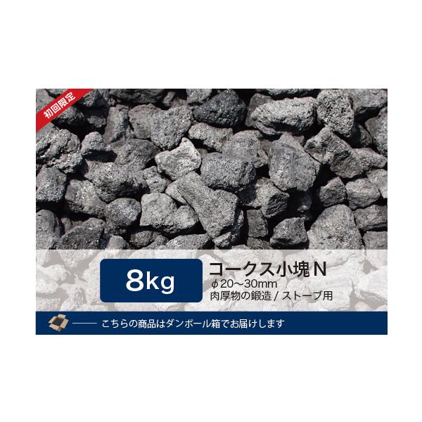 こちらの商品は「小塊N 8kg」で肉厚物の鍛造/ストーブ用に適しています。