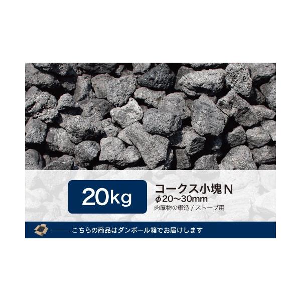 こちらの商品は「コークス小塊N20kg」で肉厚物鍛造 / ストーブ用に適しています。