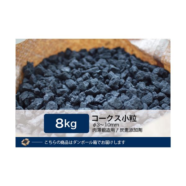 こちらの商品は「小粒10kg」で小物鍛造用、刃物製造用に適しています。