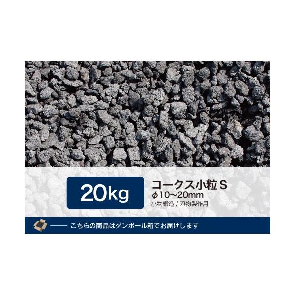 こちらの商品は「小粒S 20kg」で小物鍛造/刃物製作用に適しています。