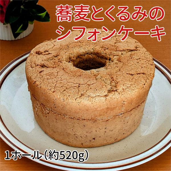 ■商品内容・シフォンケーキ　1ホール（約520g）■原材料蕎麦粉、全卵、バター、グラニュー糖、くるみ、牛乳、ベーキングパウダー（原材料の一部に卵・牛乳・そば・くるみを含む）岩手県宮古市小国産のそば粉を使用。ふんわりと焼き上げるため二八そば粉...