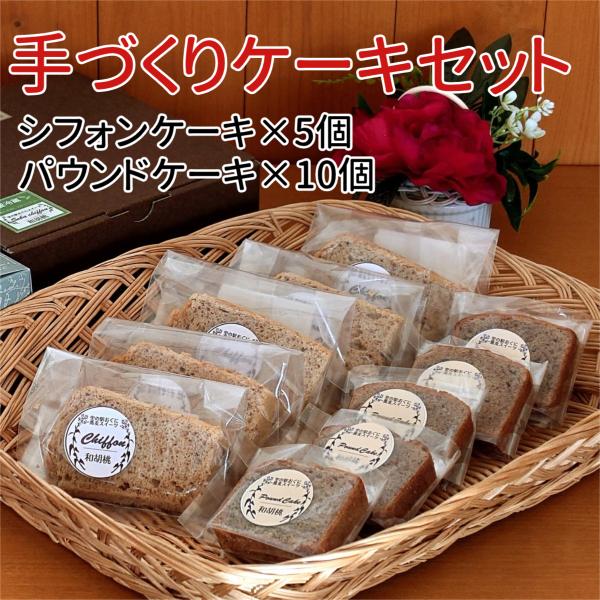 ■商品内容・シフォンケーキ（約52g）×5個・パウンドケーキ（約44g）×10個■原材料・シフォンケーキ　卵白、グラニュー糖、卵黄、蕎麦粉、サラダ油、くるみ、薄力粉、食塩　（原材料の一部に卵・小麦・そば・くるみを含む）・パウンドケーキ　蕎麦...