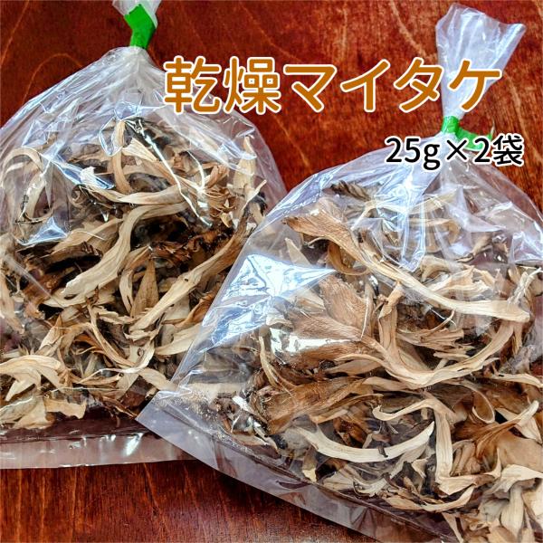 ■商品内容・乾燥マイタケ　50g（25g×2袋）スーパーで販売されている菌床栽培ではなく、原木に植菌した舞茸を早池峰山麓の自然の中で育てた原木栽培です。乾燥舞茸は生のものよりビタミンDなどの栄養価が高く、風味も増します。ビタミンDはカルシウ...