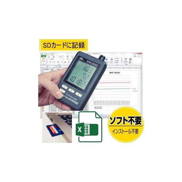 温度・湿度・大気圧を記録し表示するデータロガーです。SDカードスロット搭載で市販のSDカードにデータを残すことができます。Excel形式で保存されるため、特別なソフトウェアなしでPCに取り込めます。本体にデスクスタンドが付いており、そのまま...