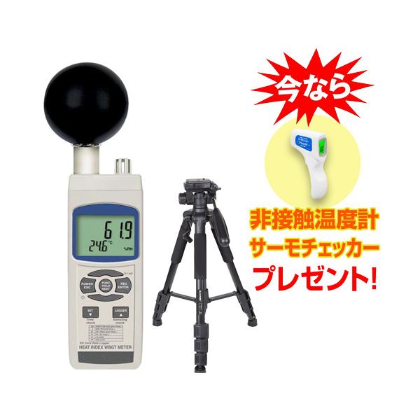 ★本製品のご購入で、非接触温度計「サーモチェッカーHJ-CKR」をもれなくプレゼント！★屋内外のWBGTや温湿度を高精度測定し、SDカードへ自動記録する熱中症指数WBGT計と三脚のセット。アラーム機能搭載。Excelデータ管理が可能。熱中症...