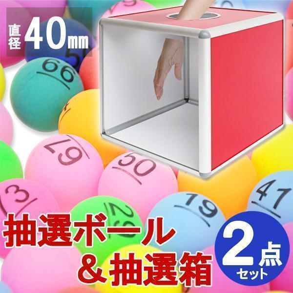 抽選会・イベントの必需品 抽選箱！赤い色が場を一層盛り上げます♪忘年会、新年会、イベント・パーティー、に大活躍間違いなし！仕様　※抽選箱※カラー：(前面)透明、(他面)赤サイズ：28.7×28.7×28.7cm口径：10.5cm※数字ボール...