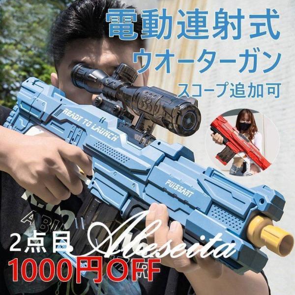 電動水鉄砲 水鉄砲 ウォーターガン 電動式 スコープ追加可 大容量 強力 飛距離 高速連発 12メートル 遠距離射程 水鉄砲合戦 大人 子供 510ml伝統のウォーターガンと違って、全自動式の電動連射式水鉄砲、パワー強く水を穏やかに発射でき...