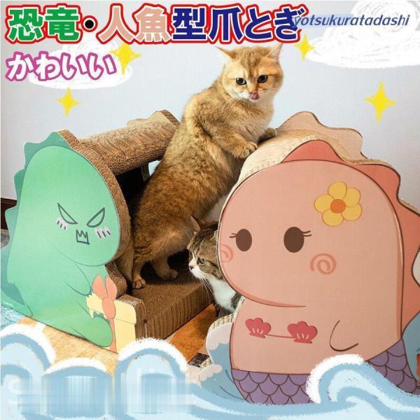 恐竜 人魚 段ボール 可愛い 猫用爪とぎ タワー インテリア 爪とぎ ストレス解消インテリアとしてもとってもかわいい爪とぎタワーです思う存分爪とぎ出来ちゃいます！
