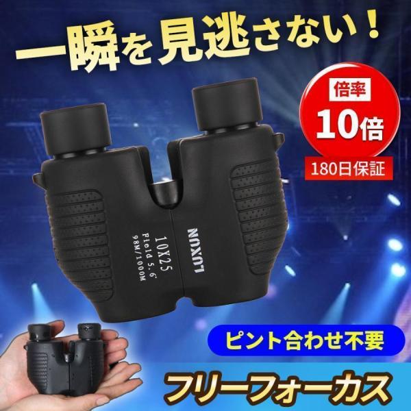 双眼鏡 高倍率 コンサート 倍率 10倍 口径 25mm フリーフォーカス オートフォーカス 野球 観戦 バードウォッチング スポーツ ライブ オペラグラス 明るい 軽い