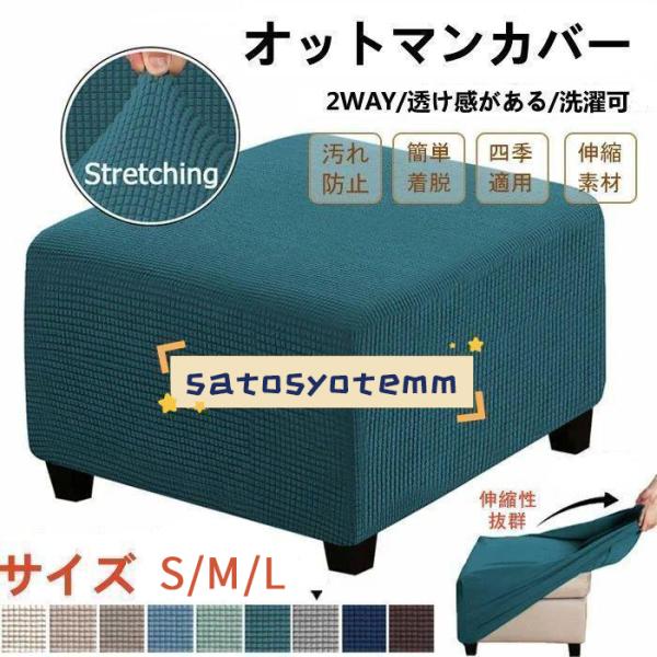 Item Information        商品名     オットマンカバー 正方形 オットマン 足置き 伸縮 足置きカバー 伸縮性良く 柔らかい        素材     ポリエステル100％               カラー  ...
