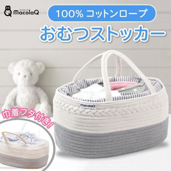 おむつストッカー コットンロープ 巾着 蓋つき オムツストッカー ベビー用品 収納 オムツ バッグ ボックス ケース 大容量 仕切り 蓋付き フタ 綿 北欧 送料無料商品特徴・インテリアと調和するおしゃれなデザイン・たっぷり入る大容量・便利...