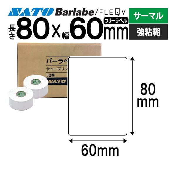■サトー純正品を格安・送料無料で！■食材管理、内容明細等のラベルに最適です。ラベルサイズ：長さ80mm×幅60mm仕様：サーマル紙(感熱紙) 白無地 強粘商品コード：055051551巻き枚数：1巻240枚対応機種：Barlabe(バーラベ...