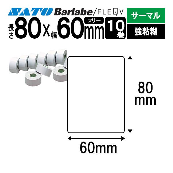 ■サトー純正品を格安・送料無料で！■食材管理、内容明細等のラベルに最適です。ラベルサイズ：長さ80mm×幅60mm仕様：サーマル紙(感熱紙) 白無地 強粘商品コード：055051551入数：10巻(1巻240枚)対応機種：Barlabe(バ...