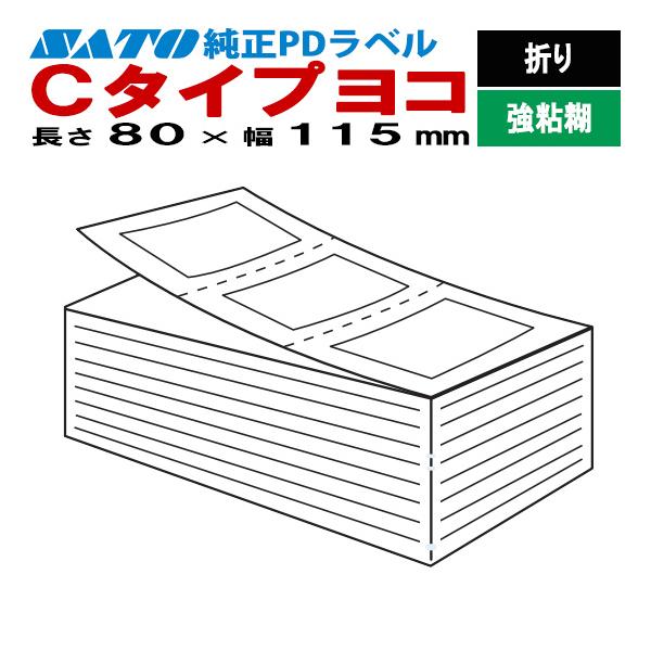 SATO(サトー)純正PDラベル荷札・荷札ラベル・宛名ラベル・宛名シールなどの物流ラベルに。ラベルプリンタでお使いいただけます。商品名：　ＰＤラベルメーカー：　SATO(サトー)商品番号：　082005351タイプ：　Ｃタイプ横・折り(ファ...