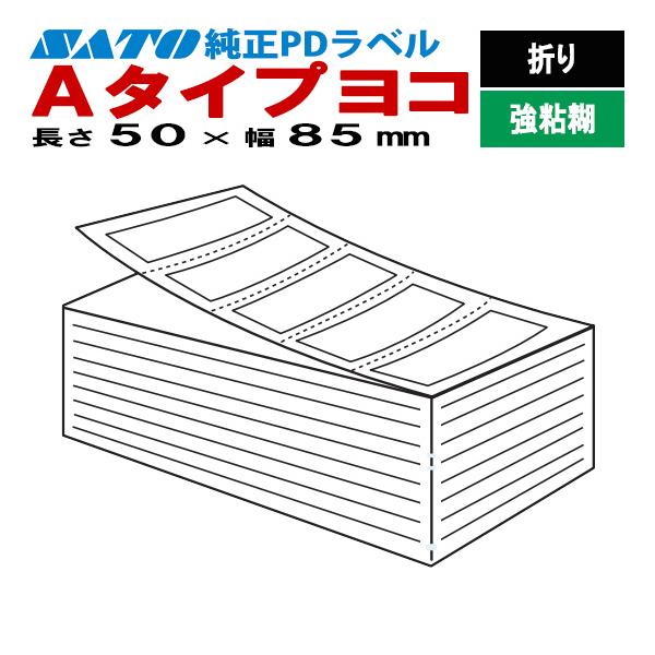 SATO(サトー)純正PDラベル荷札・荷札ラベル・宛名ラベル・宛名シールなどの物流ラベルに。ラベルプリンタでお使いいただけます。商品名：　ＰＤラベルメーカー：　SATO(サトー)純正商品コード：　082005381タイプ：　Ａタイプ横・折り...