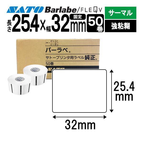 ■サトー純正品を格安・送料無料で！■食材管理、内容明細等のラベルに最適です。ラベルサイズ：長さ25.4mm×幅32mm仕様：サーマル紙(感熱紙) 白無地 強粘商品コード：175999011入数：50巻/1箱(1巻800枚)対応機種：Barl...