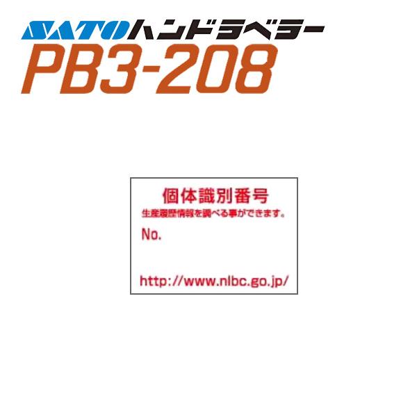 ハンドラベラー PB3-208 用標準ラベル 208-10 個体識別表示Aタイプ強粘 … [ 125-99291-1 ]>> 検索ワード >>>>SATO サトー 純正 ハンドラベラー ラベラー シール ...
