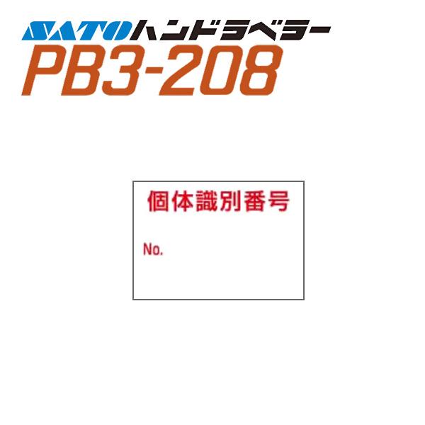 ハンドラベラー PB3-208 用標準ラベル 208-11 個体識別表示Bタイプ強粘 … [ 125-99292-1 ]>> 検索ワード >>>>SATO サトー 純正 ハンドラベラー ラベラー シール ...