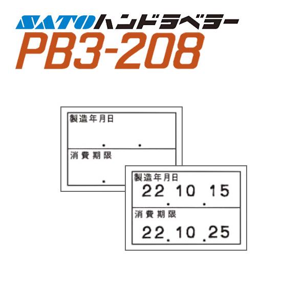 ハンドラベラー PB3-208 用標準ラベル 208-9 製造年月日・消費期限強粘 … [ 125-99941-2 ]弱粘 … [ 125-99941-3 ]※「粘質」からいずれか一つをお選びください。>> 検索ワード >...