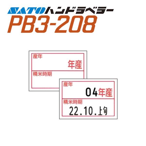 ハンドラベラー PB3-208 用標準ラベル 年産 精米時期強粘 … [ 800-18009-7 ]>> 検索ワード >>>>SATO サトー 純正 ハンドラベラー ラベラー シール PB3 PB PB3...