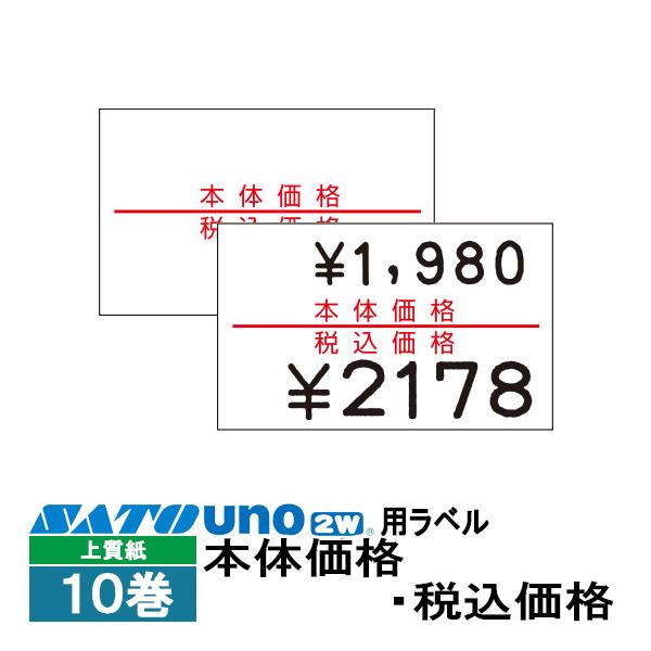 ハンドラベラー uno 2w　用標準ラベル 2W-6 本体価格・税込価格強粘 … [ 024-99915-1 ]>> 検索ワード >>>>SATO サトー 純正 ハンドラベラー ラベラー シール うの ウ...
