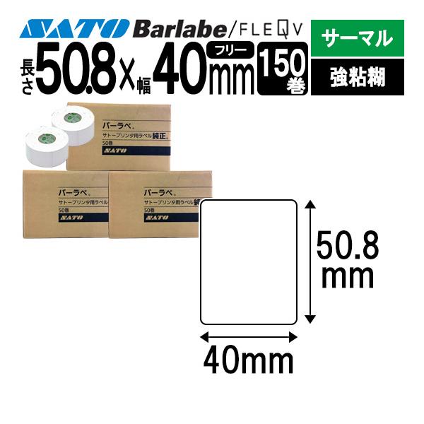 ■サトー純正品を格安・送料無料で！■食材管理、内容明細等のラベルに最適です。ラベルサイズ：長さ50.8mm×幅40mm仕様：サーマル紙(感熱紙) 白無地 強粘商品コード：055999069入数：150巻/3箱(1巻370枚)対応機種：Bar...