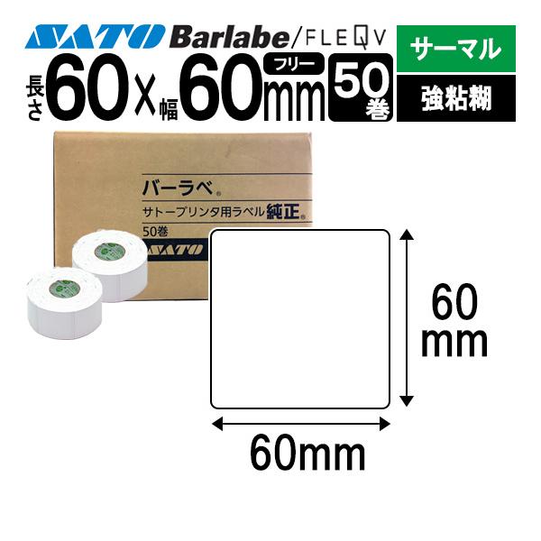 ■サトー純正品を格安・送料無料で！■食材管理、内容明細等のラベルに最適です。ラベルサイズ：長さ60mm×幅60mm仕様：サーマル紙(感熱紙) 白無地 強粘商品コード：055029321入数：50巻/1箱(1巻310枚)対応機種：Barlab...