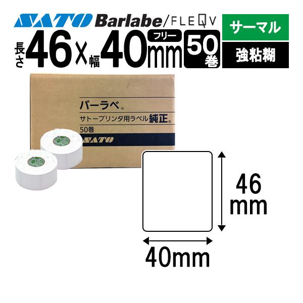 ■サトー純正品を格安・送料無料で！■食材管理、内容明細等のラベルに最適です。ラベルサイズ：長さ46mm×幅40mm仕様：サーマル紙(感熱紙) 白無地 強粘商品コード：055999059入数：50巻/1箱(1巻400枚)対応機種：Barlab...